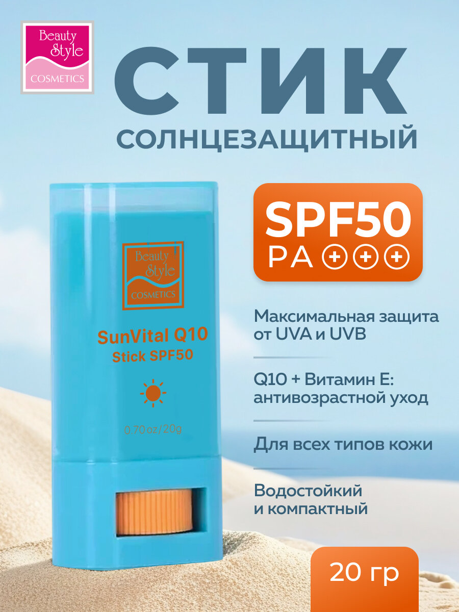 Солнцезащитный cтик SPF50 с Q10 и Витамином Е SunVital Beauty Style