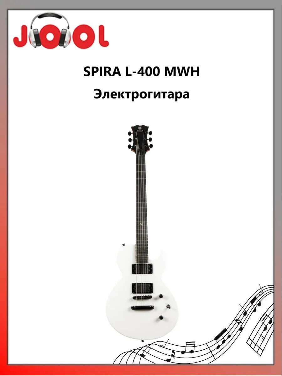 SPIRA L-400 MWH - Электрогитара