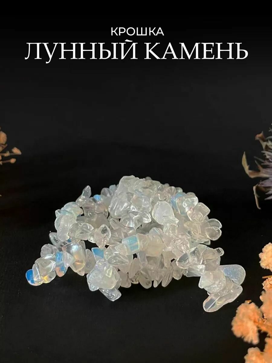 Крошка лунный камень бусины из натурального камня, 5-8 мм, на нитке/леске 80 см, для создания украшений
