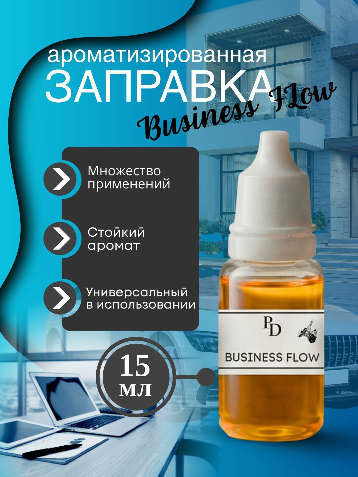 Пропитка ароматизатора, ароматизатор для автомобиля, автопарфюм, заправка для автомобильного войлочного ароматизатора, аромамасло Business Flow 15 мл