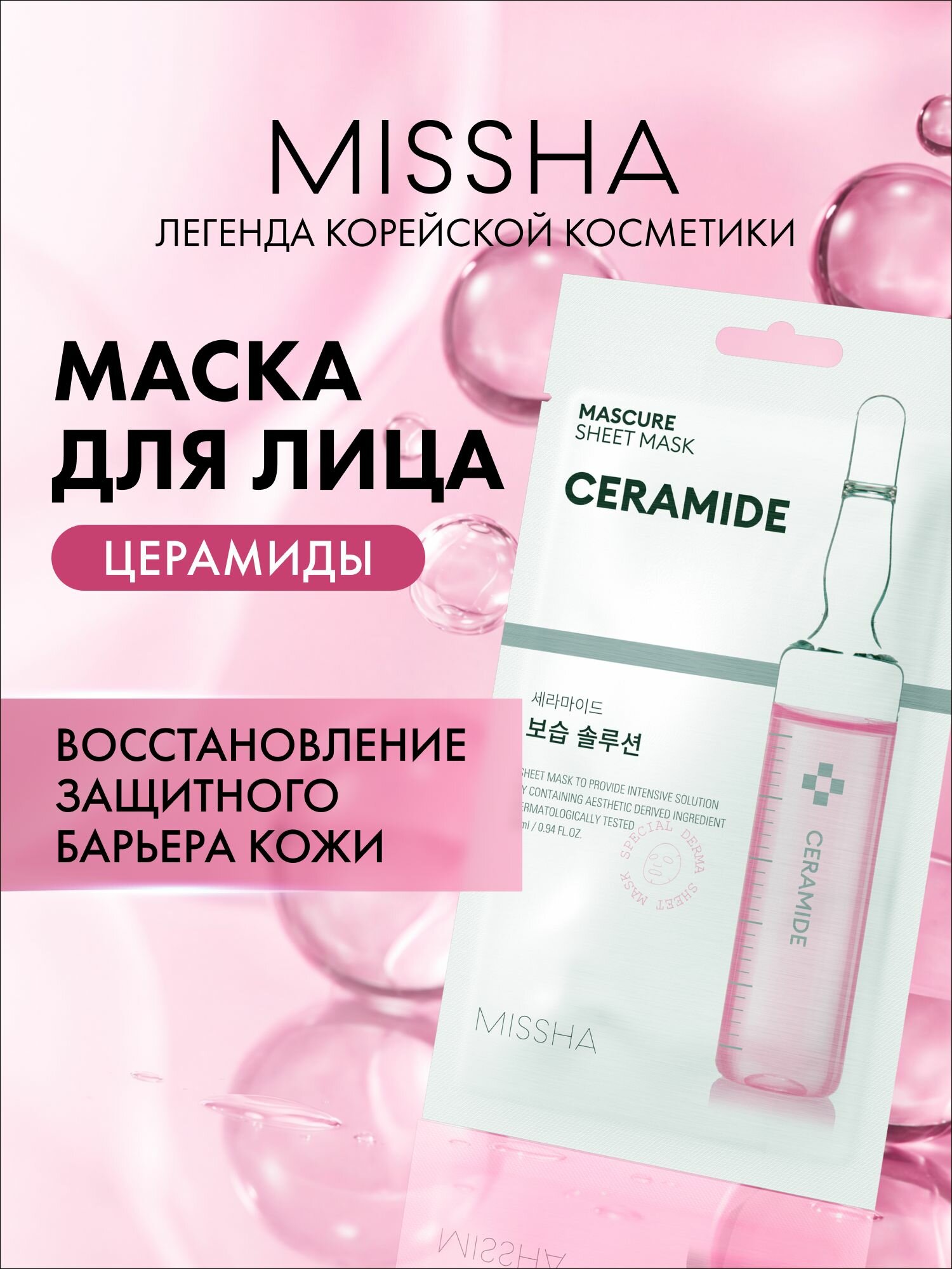 Маска для лица тканевая MISSHA Mascure укрепляющая, восстанавливающая, с церамидами, лифтинг-эффект, 28 мл