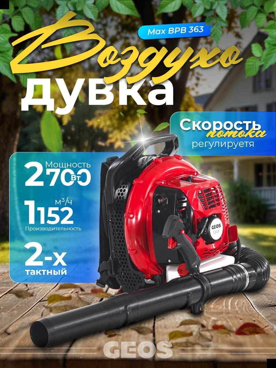 Воздуходувка ранцевая бензиновая GEOS Max BPB 363 (2,7 кВт, 63,3 см, скорость воздуха 105 м/с)