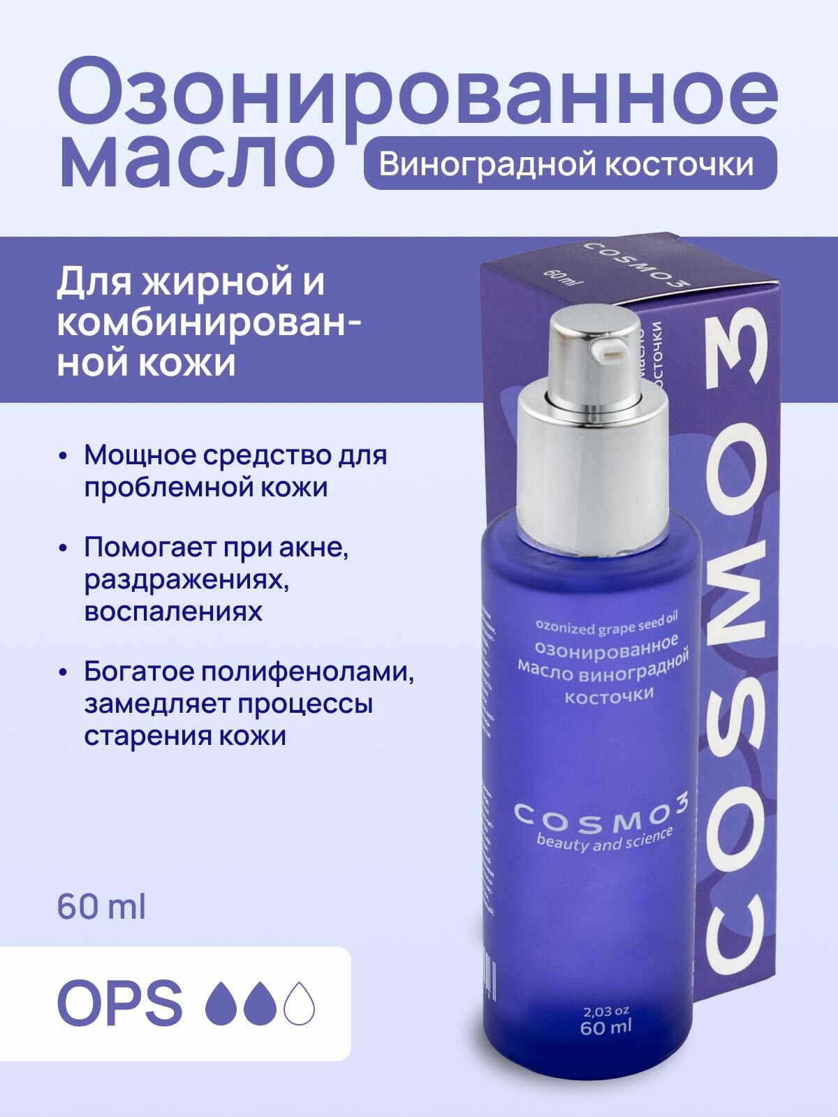 Озонированное косметическое масло виноградной косточки Cosmo3 GO для волос, тела, лица и ногтей от прыщей, грибка и постакне, 60 мл
