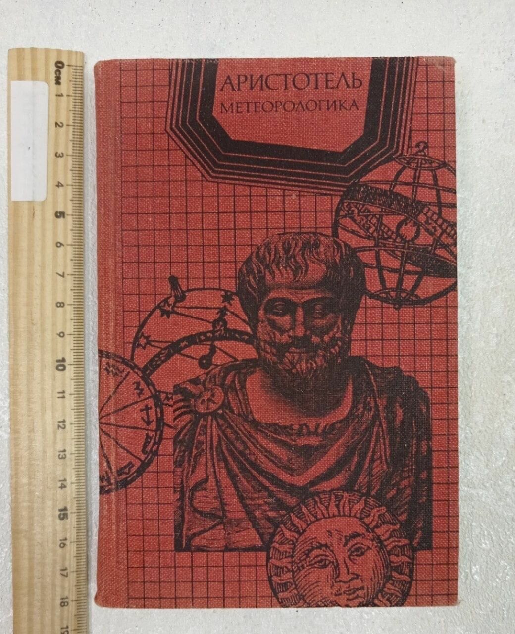 Метеорологика. Аристотель