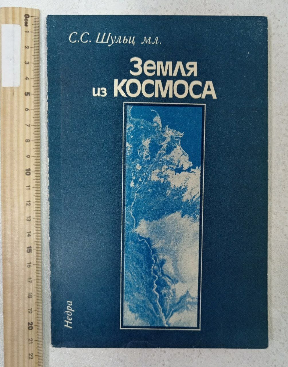 Земля из космоса Шульц-мл. Сергей Сергеевич
