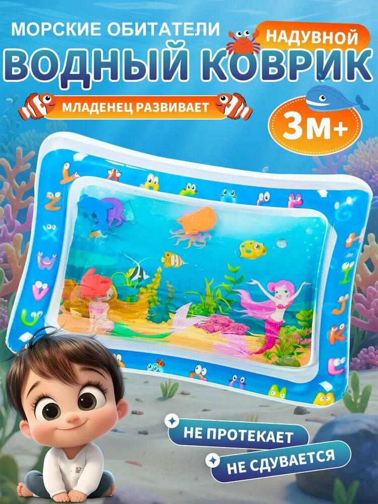 Надувной водный коврик для малышей 3м+