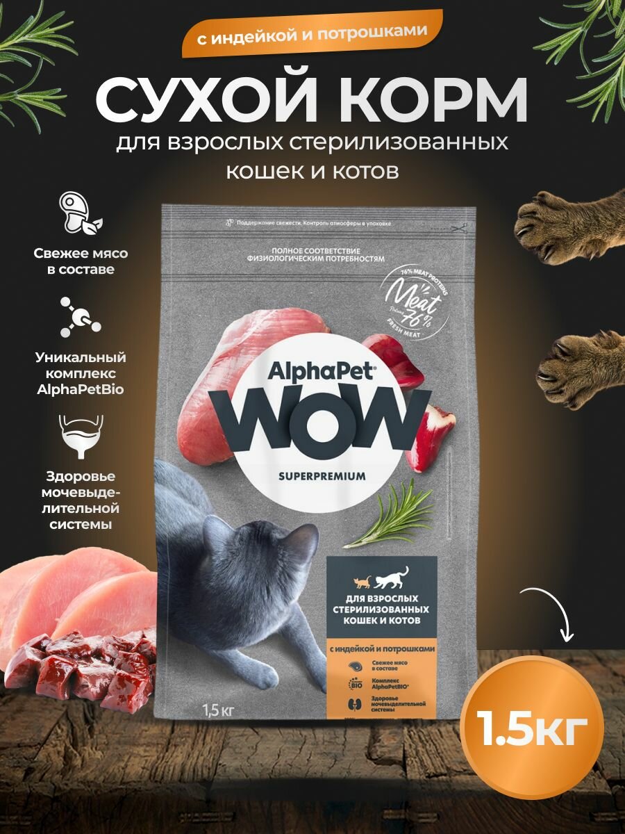 Корм сухой для стерилизованных кошек AlphaPet WOW с индейкой, пак. 1,5кг