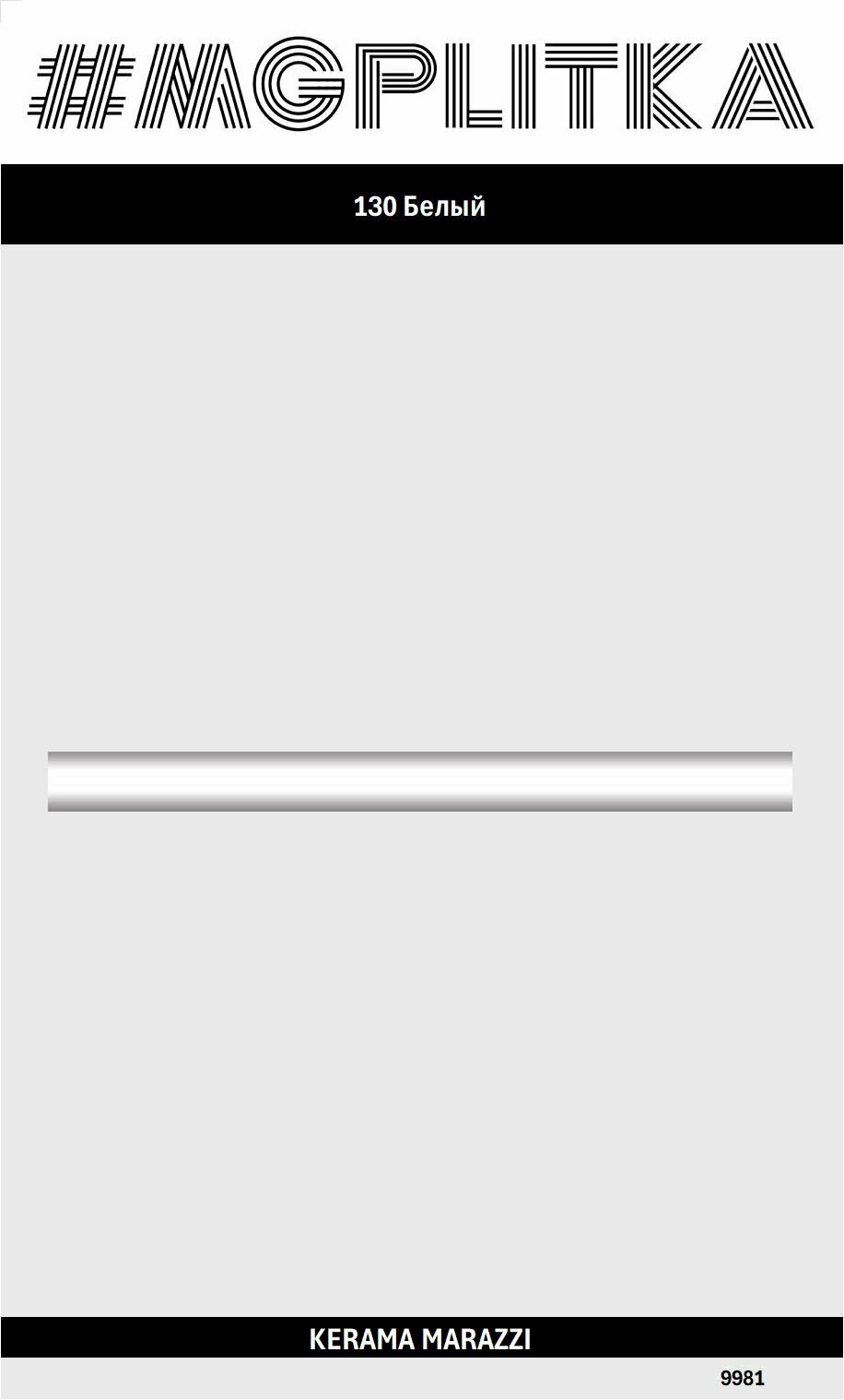 Керамическая плитка KERAMA MARAZZI 130 Карандаш белый 20х1,5 Цена за 1/шт