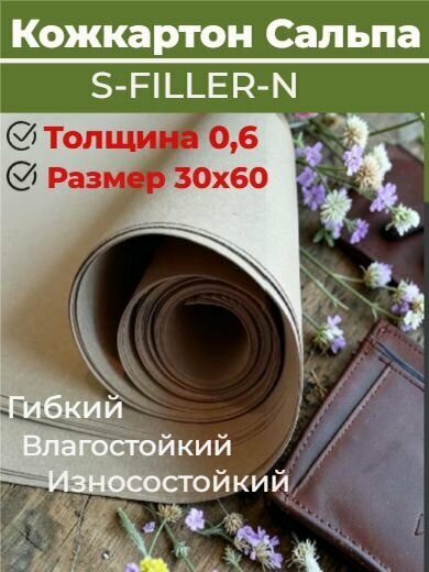 Кожкартон Сальпа (кожа композиционная S-FILLER-N) 0.6 мм, уплотнитель 30х60 см