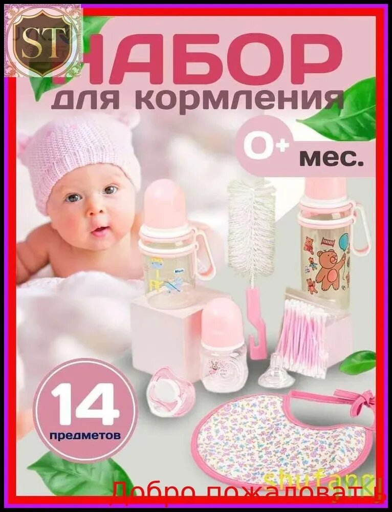 Набор бутылочек для кормления 14 предметов