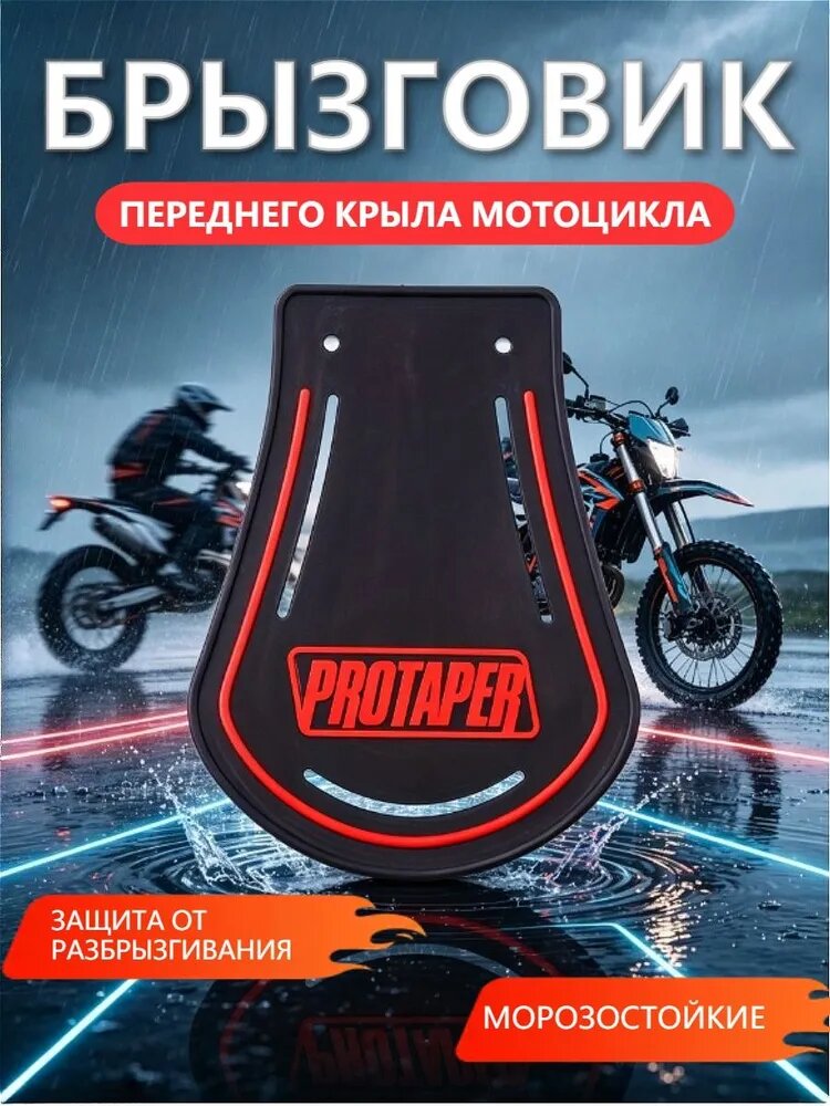 Брызговик переднего/заднего крыла мотоцикла , Совместим с мотоциклами, квадроциклами, скутерами, трициклами.