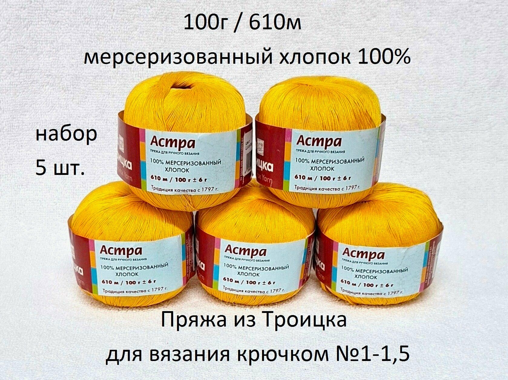 Пряжа из Троицка Астра №0690 5шт. 100г/610м мерсеризованный хлопок 100%