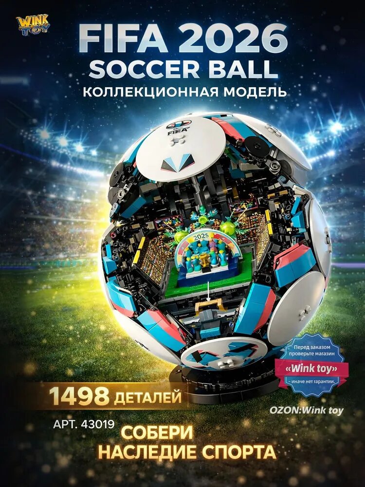 Конструктор футбольный мяч внутри стадион FIFA World Cup 2026 совместим с Лего