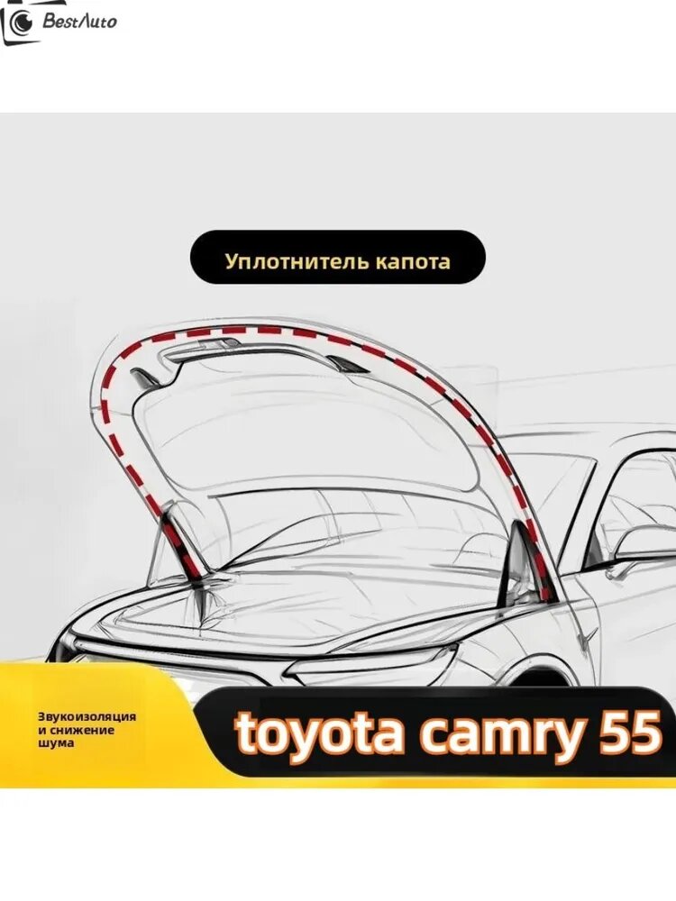 Toyota camry 55 Уплотнительная полоса капота, toyota camry 55 аксессуары