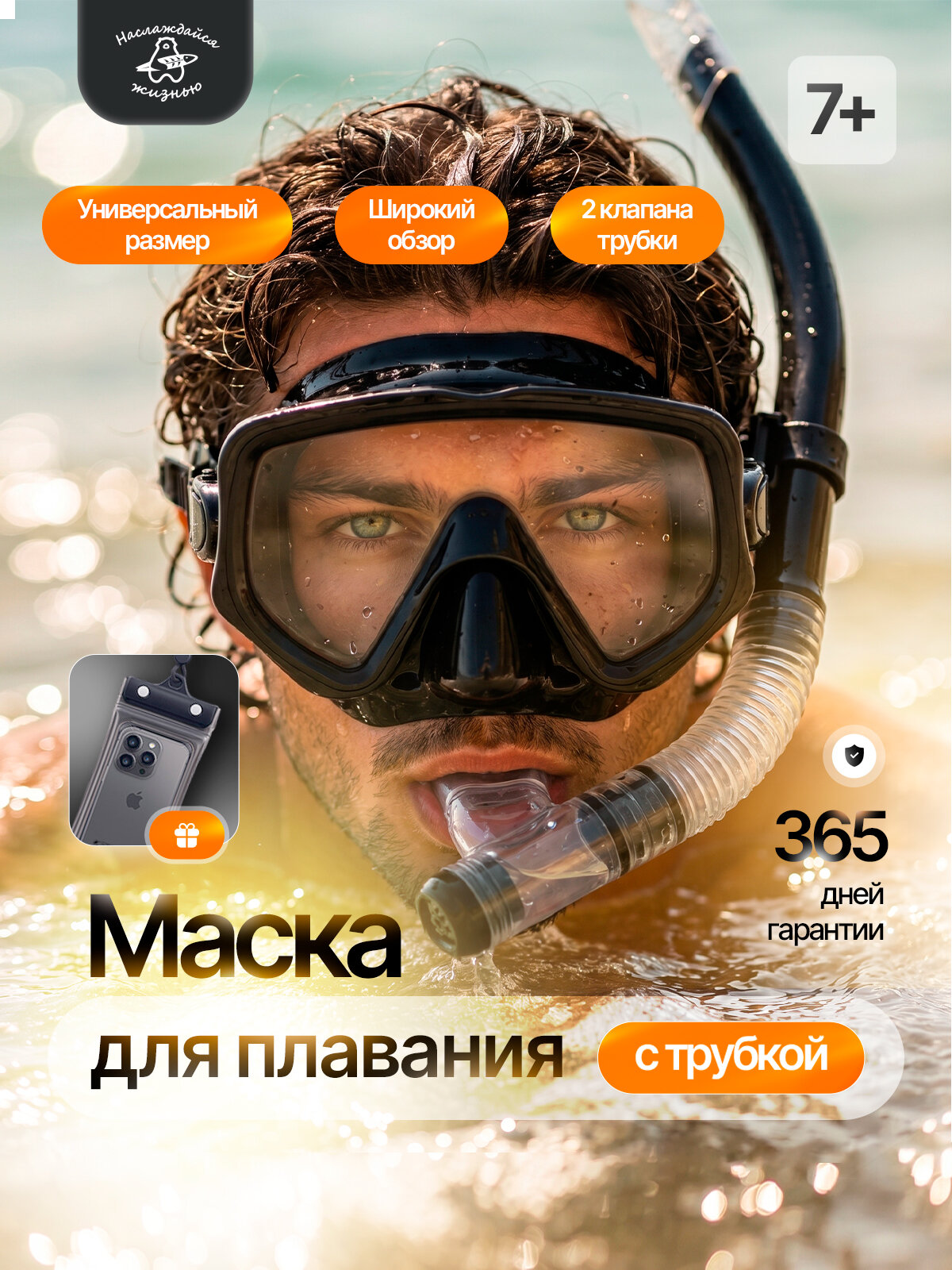 Маска Рыбак Всемогущий для плавания и снорклинга с трубкой