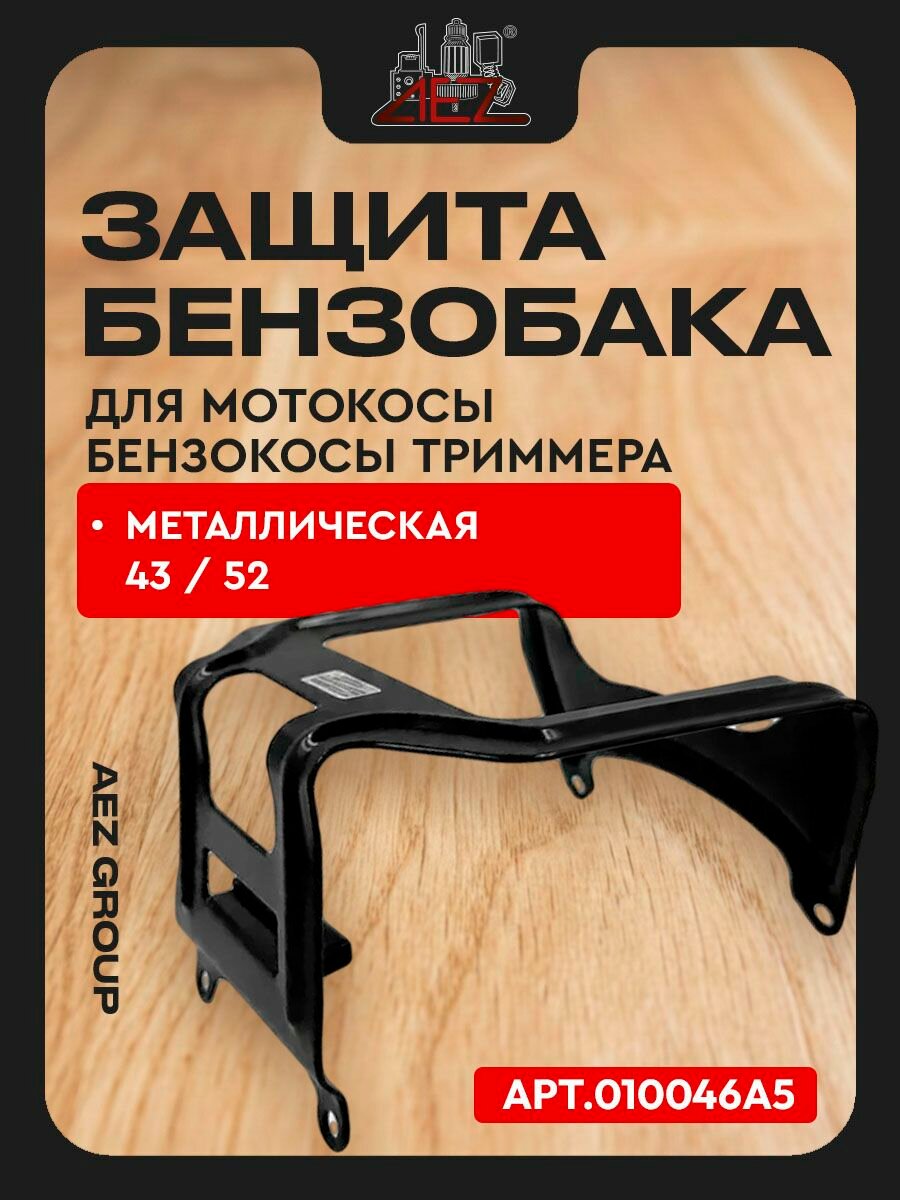 Защита бензобака металлическая 43 / 52 для мотокосы бензокосы триммера