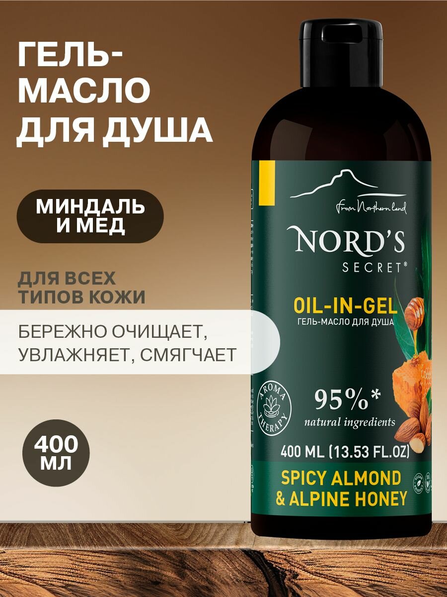 NORD'S SECRET Смягчающий парфюмированный гель-масло для тела душа "Пряный миндаль и альпийский мед", 400 мл. Уход за кожей тела для упругости и увлажнения, расслабляющее действие/ веган, Россия