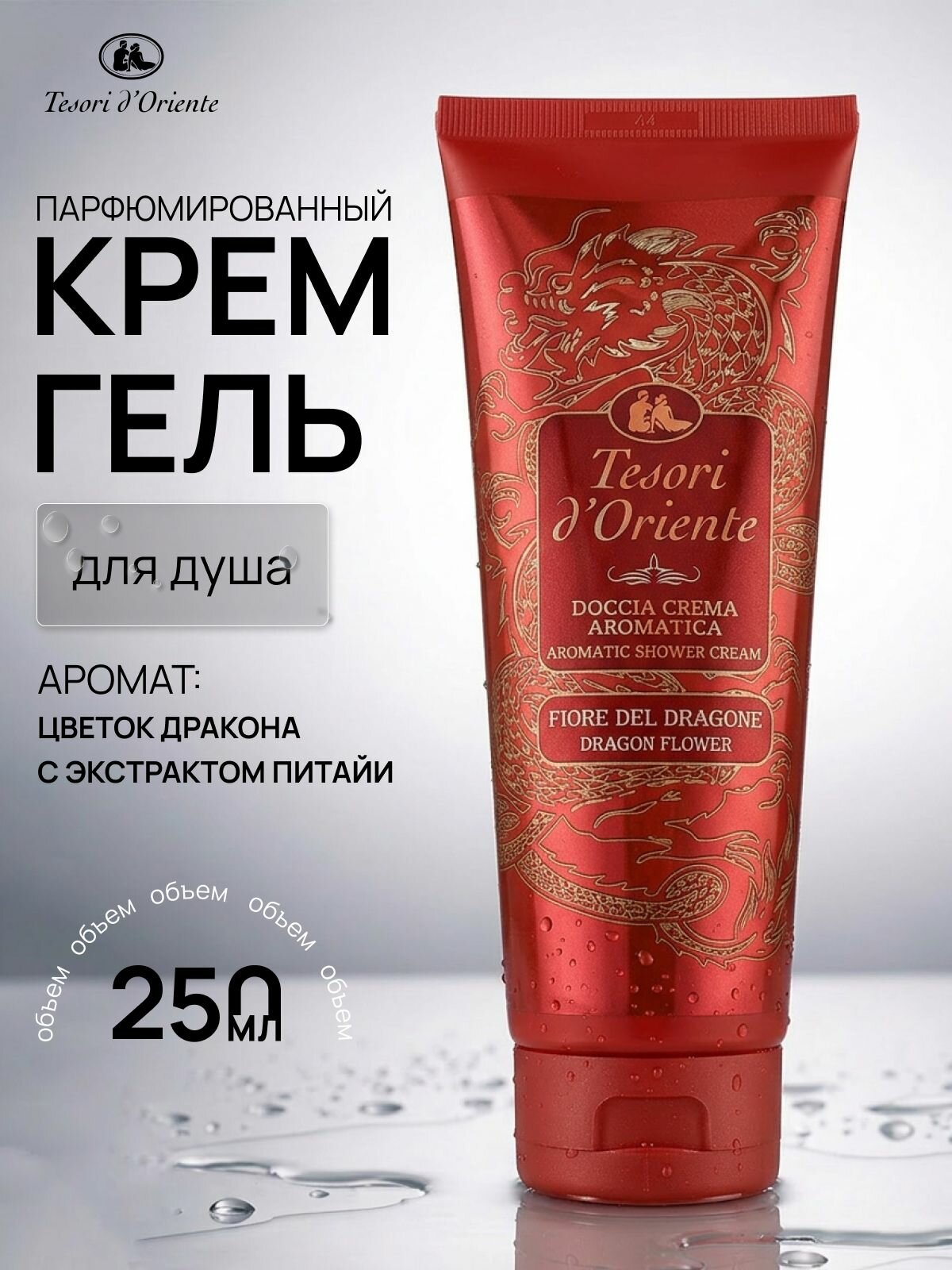 Tesori d'Oriente Средство для душа, гель, 250 мл