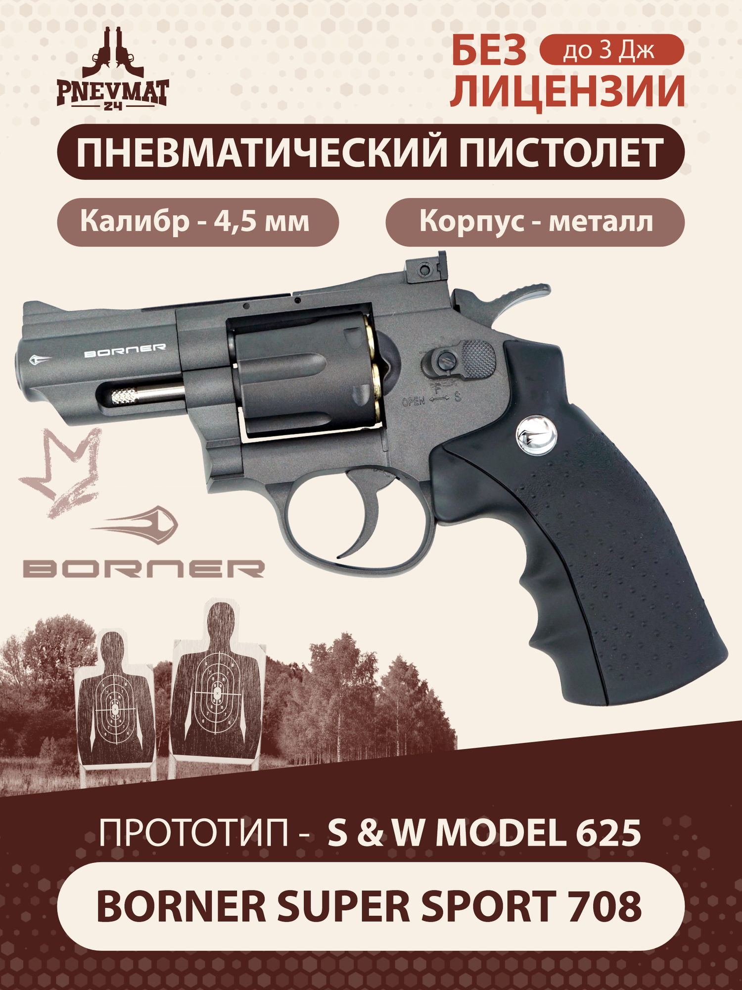 Пневматический револьвер Borner Super Sport 708