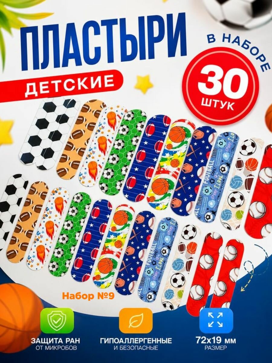 Пластырь детский бактерицидный с рисунком Футбол, Регби, Теннис. Набор №9. Размер 72х19 мм, 30 штук, лейкопластырь