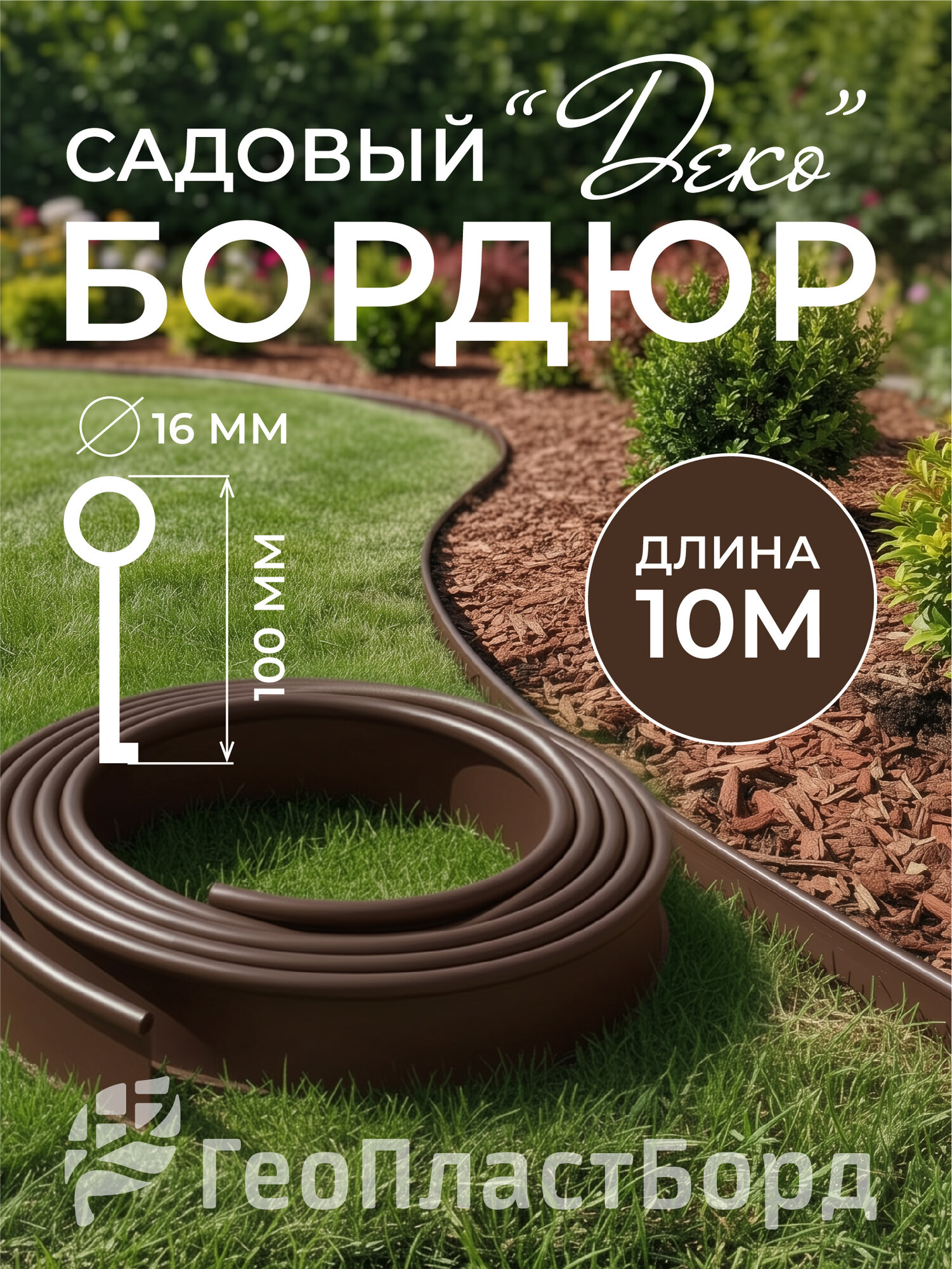 Бордюрная лента садовая Деко 10 м коричневая — гибкий бордюр для клумб, газонов и садовых дорожек