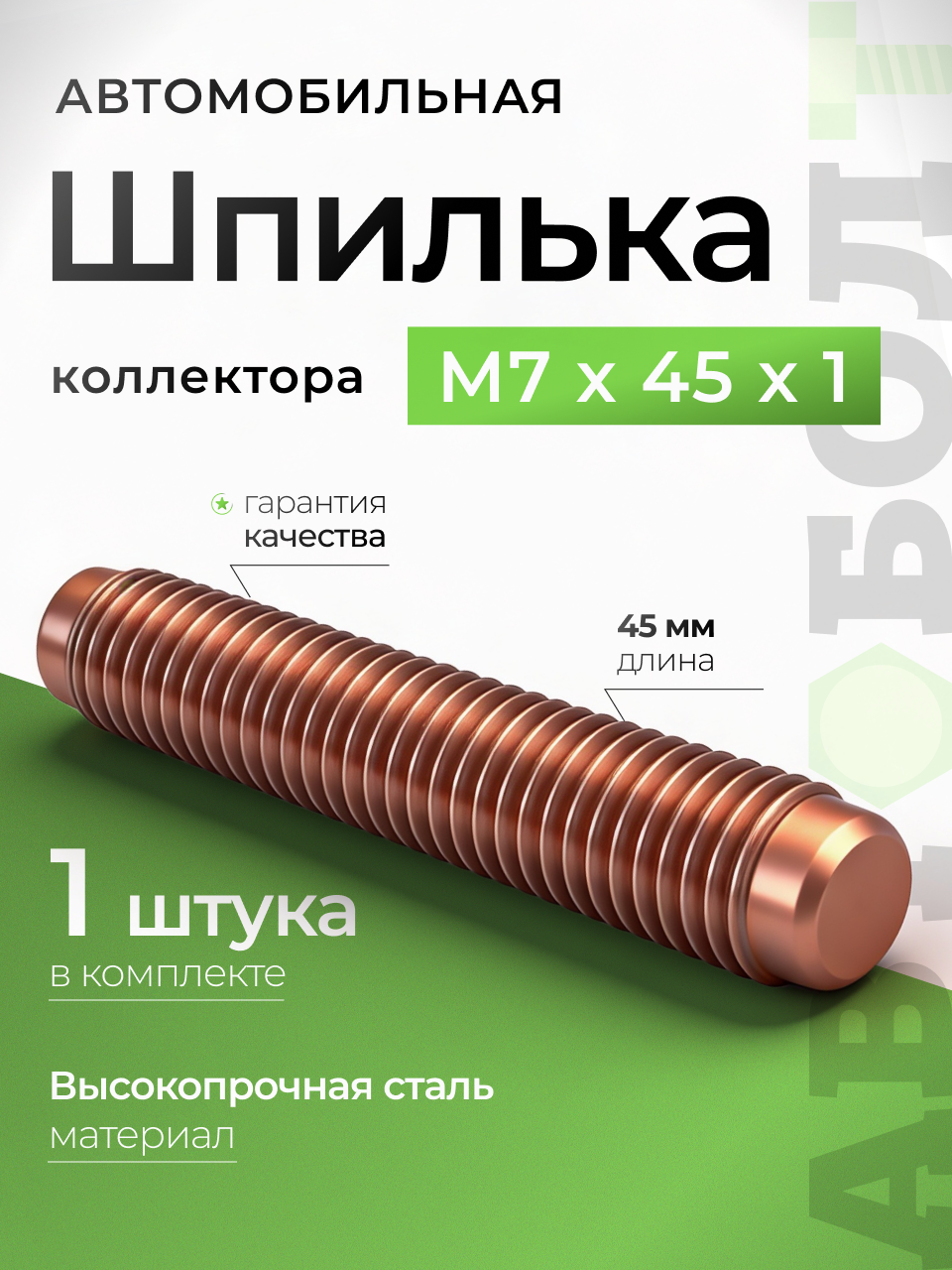 Шпилька коллектора М7 х 1 х 45 мм автомобильная высокопрочная - омедненная, 1 штука