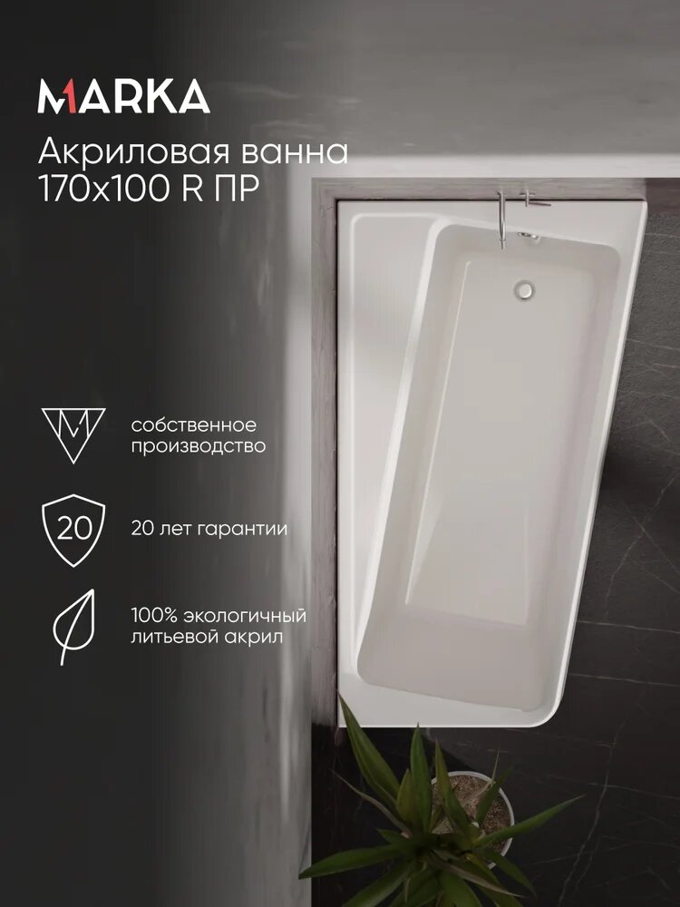 Акриловая ванна Marka One Директ (Direct) R 170x100, с каркасом, правая, пристенная, белая, глянцевая, асимметричная