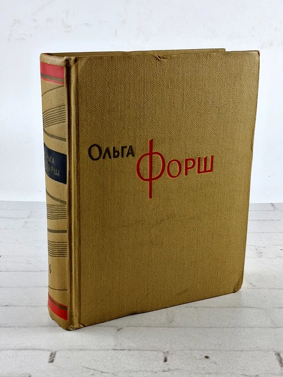 Ольга Форш. Сочинения в 8 томах. Том 6. 1964г.