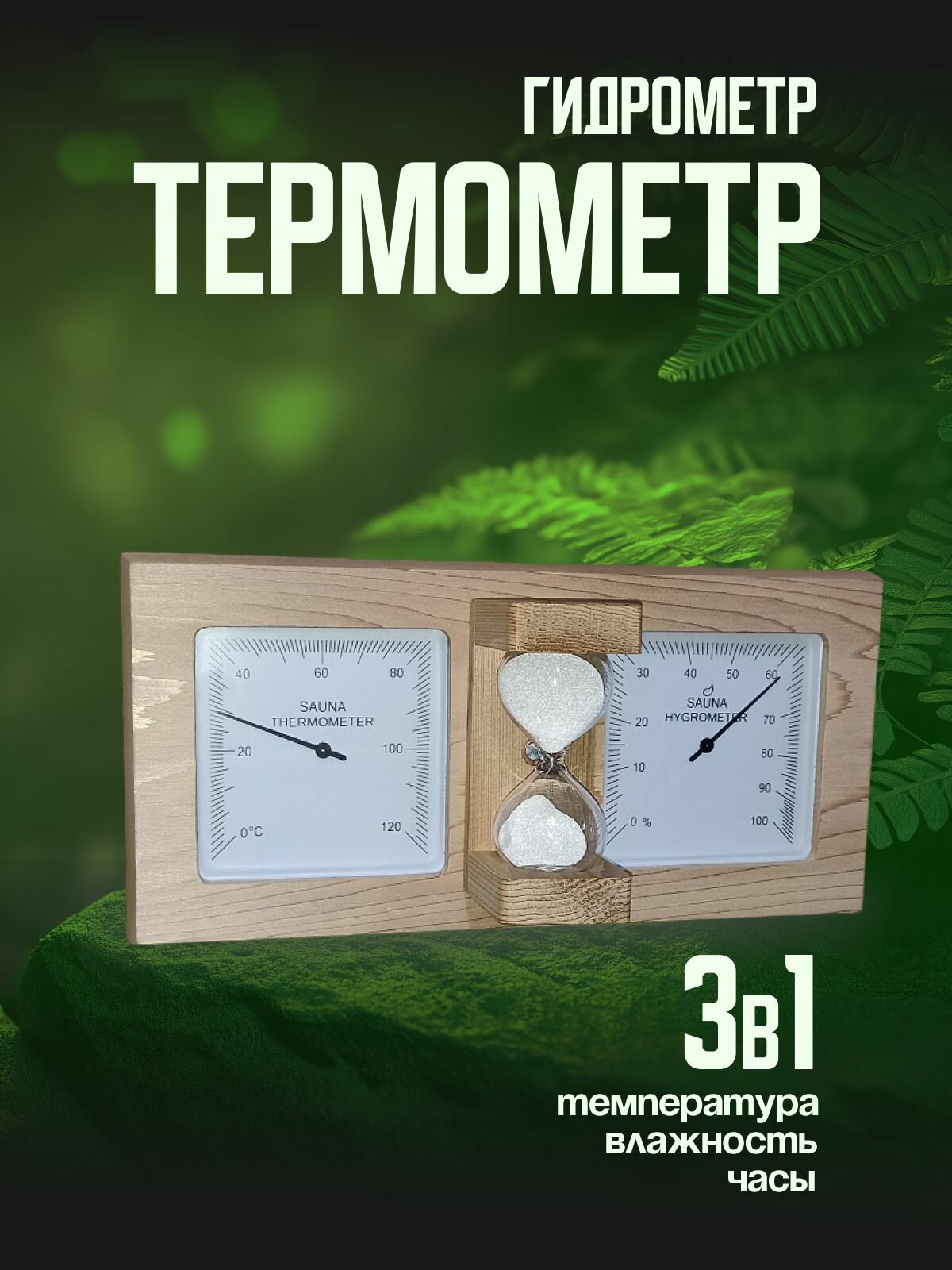 Термометр+гигрометр+Песочные часы для бани и сауны V-T044 (дерев, кедр, очки+часы)