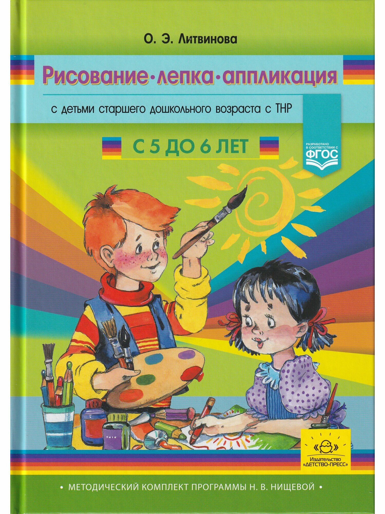 Рисование, лепка, аппликация с детьми старшего дошкольного возраста с ТНР (5-6 лет). ФГОС