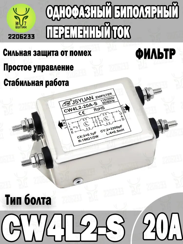 Фильтр ЭМИ CW4L2S 20А 220В однофазный двухполюсный