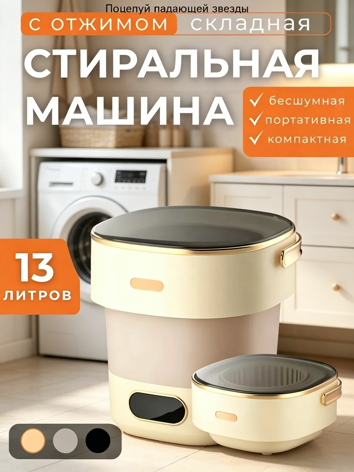 Мини стиральная машинка складная 13 л 5 кг с отжимом, автоматическая портативная стиралка для дома, дачи, путешествий, 3 режима, центрифуга, ведро, бежевая мини стиральная машинка с отжимом портативная стиралка для дачи