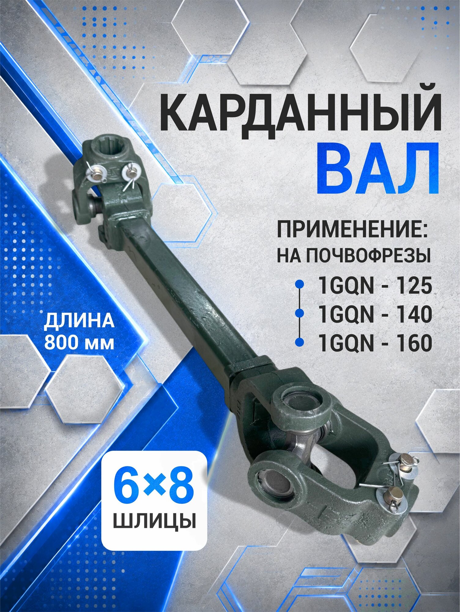 Карданный вал 6*8 шлицов, 800 мм квадрат, крестовина 30*88, для почвофрезы 1GQN-125/140/160