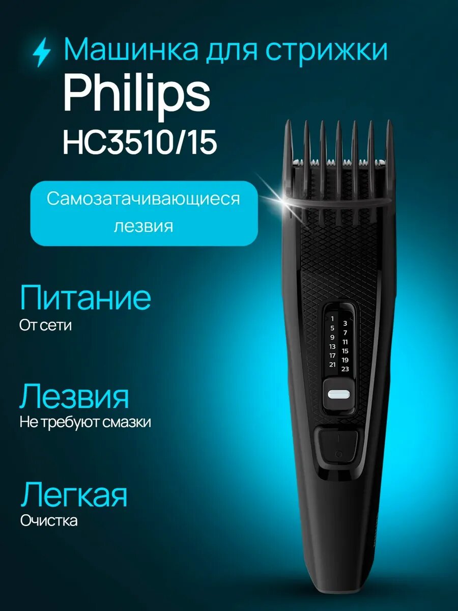 Машинка для стрижки волос Philips HC3510/15, технология Trim-n-Flow, ширина ножа 41 мм, установок длины 13, черный