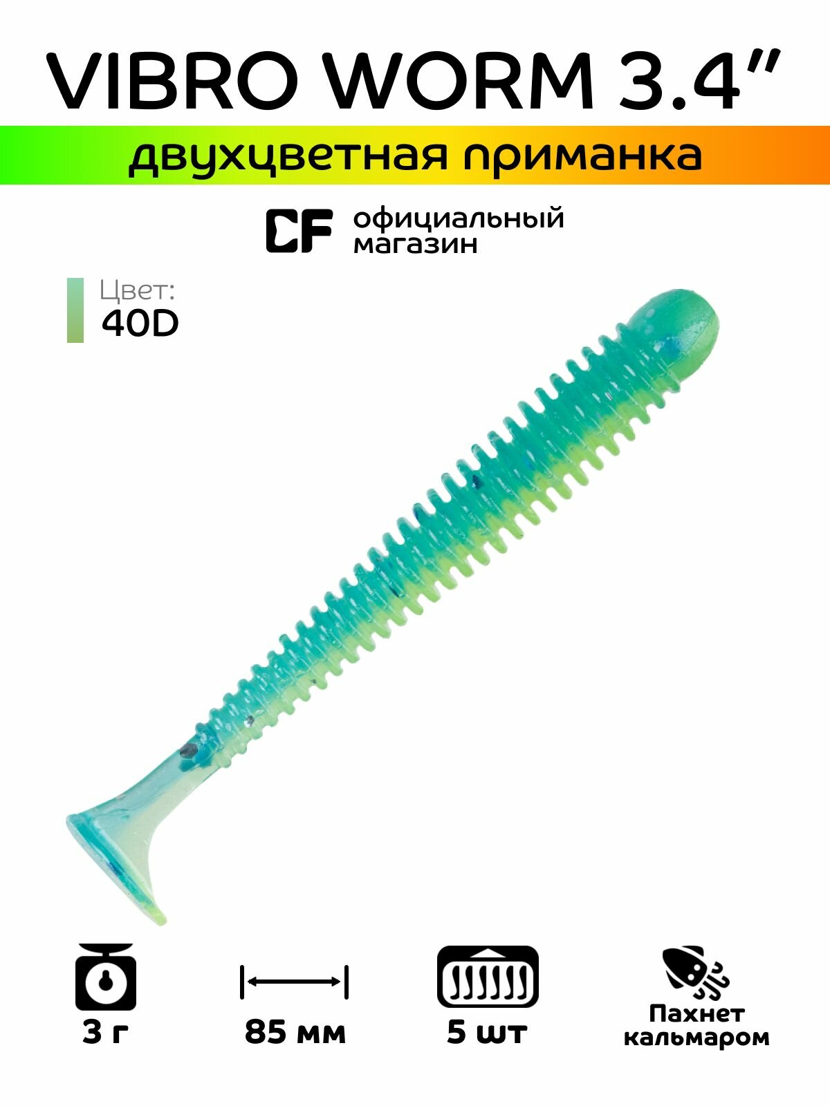 Силиконовые приманки CF Company Vibro worm 3.4" 13-85-40d-6, кальмар, 5 шт. Приманка для рыбалки, 85 мм.