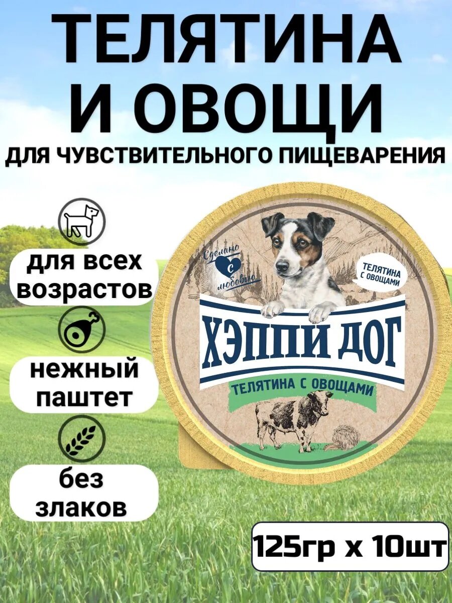 Влажный корм для собак Happy Dog Mini паштет, телятина, с овощами 10 шт. х 125 г (для мелких пород)