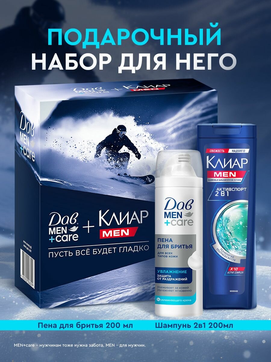 Дав Men+care + Клиар Men Подарочный набор для мужчин косметический, шампунь мужской и бальзам-ополаскиватель для волос 2в1, пена для бритья, 2 предмета