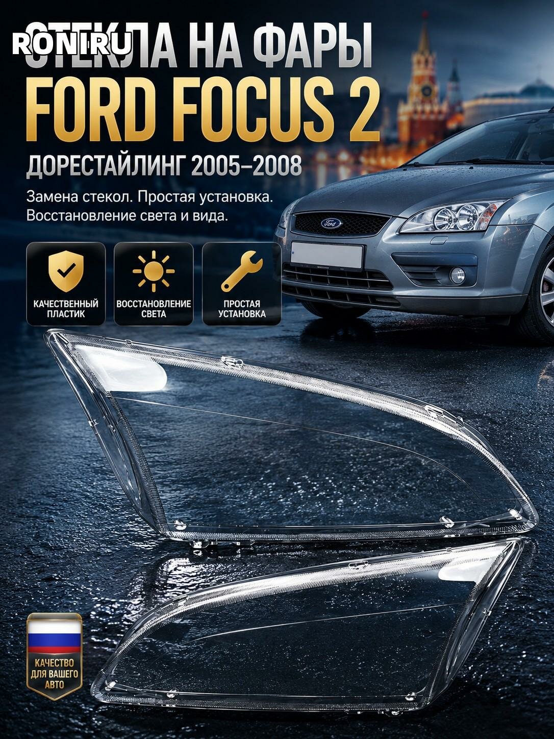 Стекла на фары Ford Focus 2 дорестайлинг 2005-2008 — замена стекол, простая установка, восстановление света и вида
