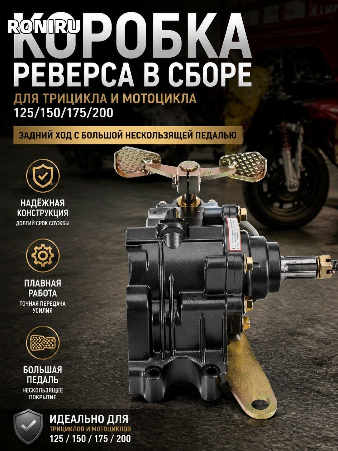 Коробка реверса в сборе для трицикла и мотоцикла 125/150/175/200, задний ход с большой нескользящей педалью