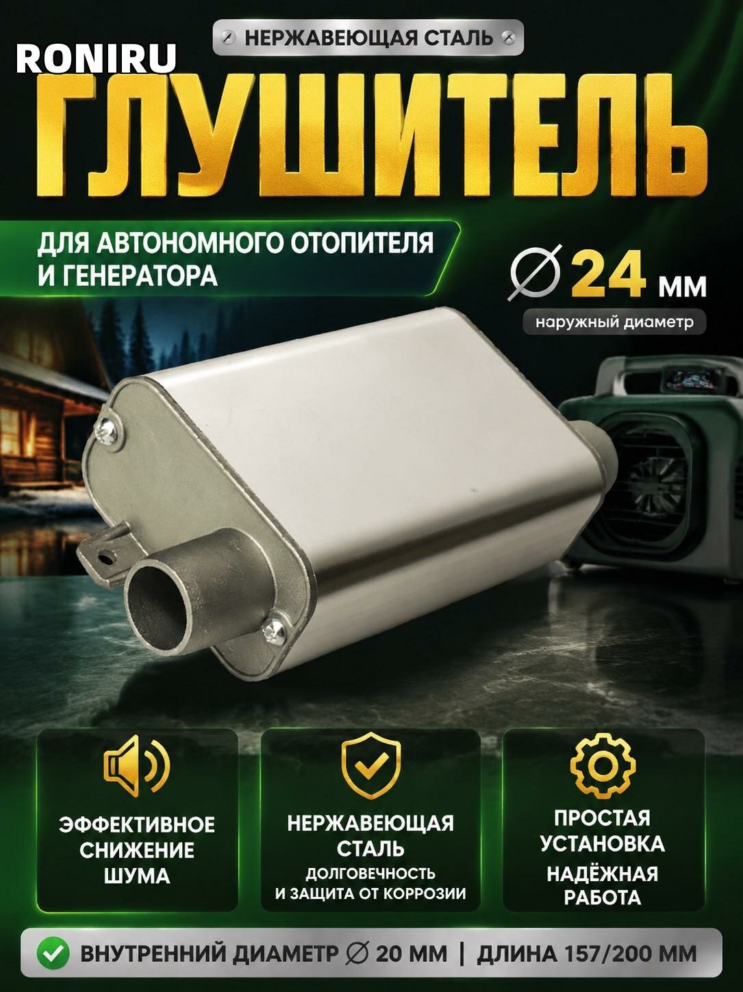 Глушитель выхлопа D24 мм для автономного отопителя и генератора, нержавеющая сталь, внутр. Ø20 мм, длина 157/200 мм, снижение шума
