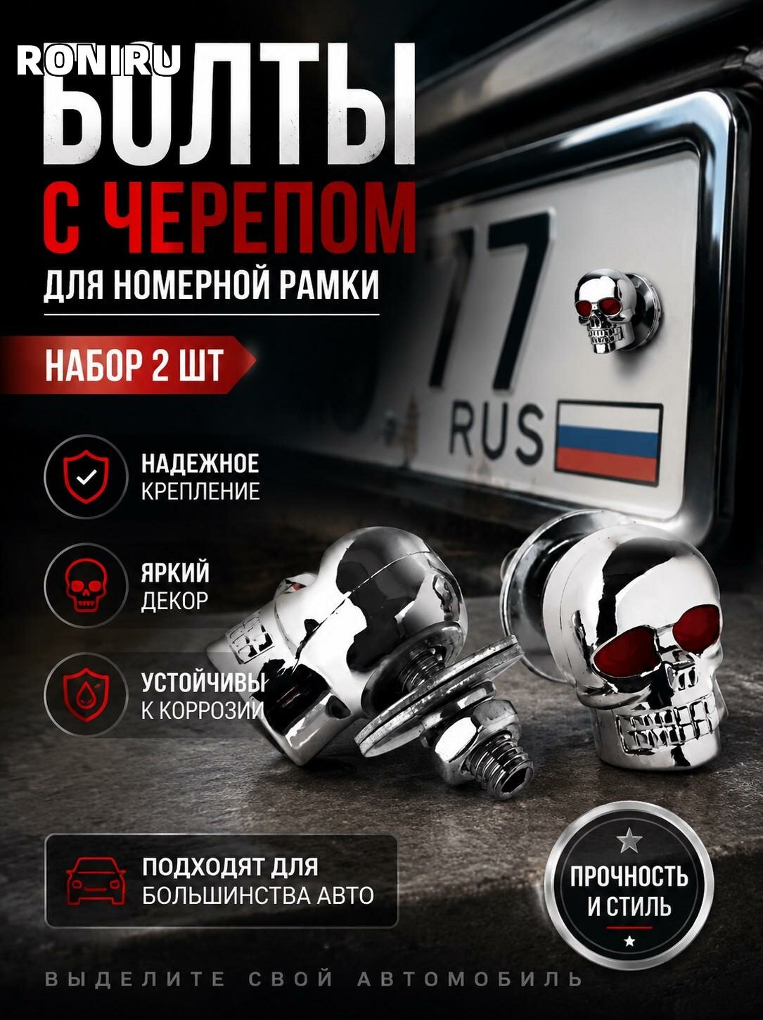 Болт крепления номерной рамки с черепом — декоративный набор 2 шт для автомобильной рамки и замены крепежа декор
