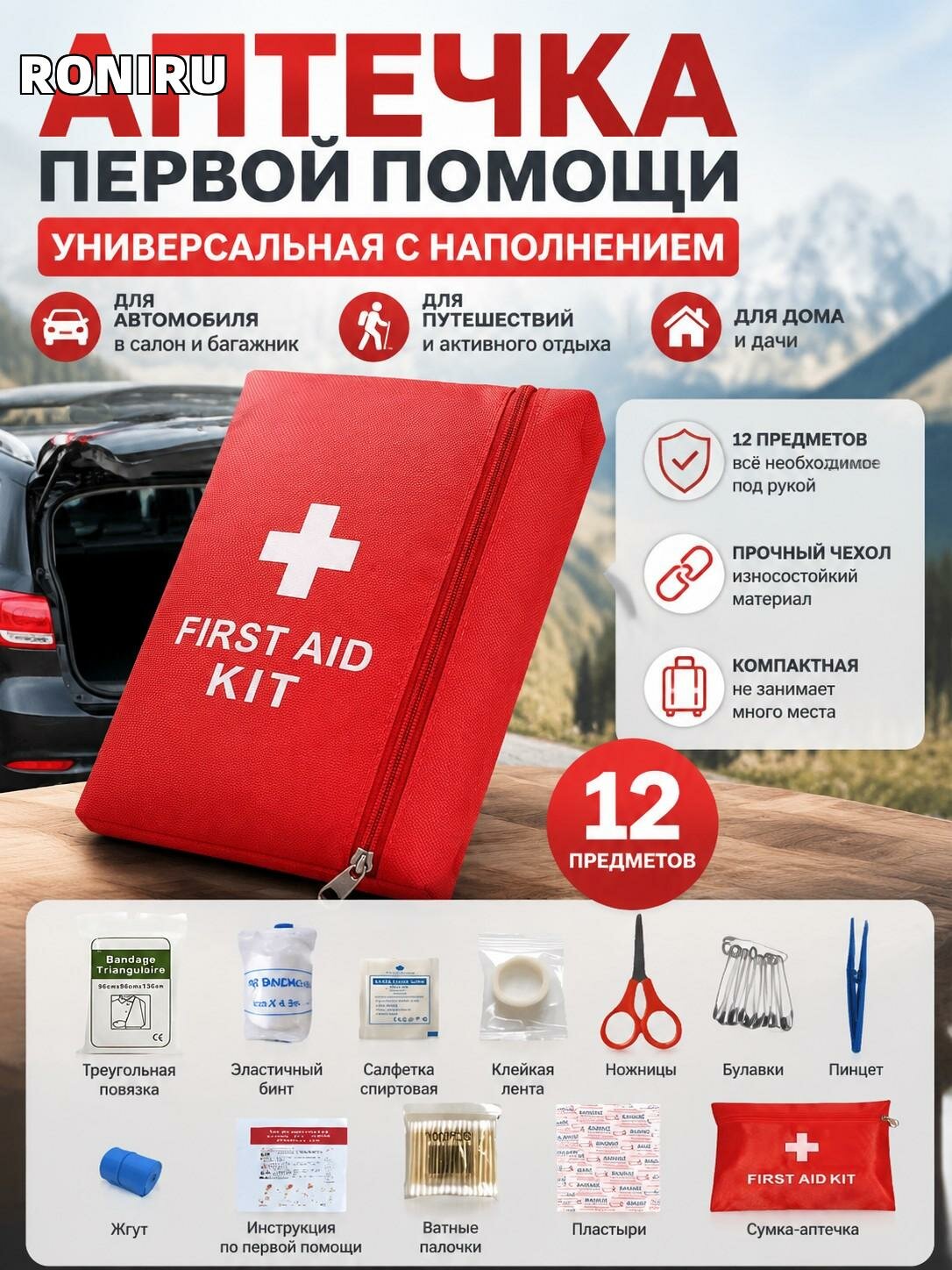 Аптечка первой помощи автомобильная универсальная с наполнением, туристическая и бытовая — для салона и багажника