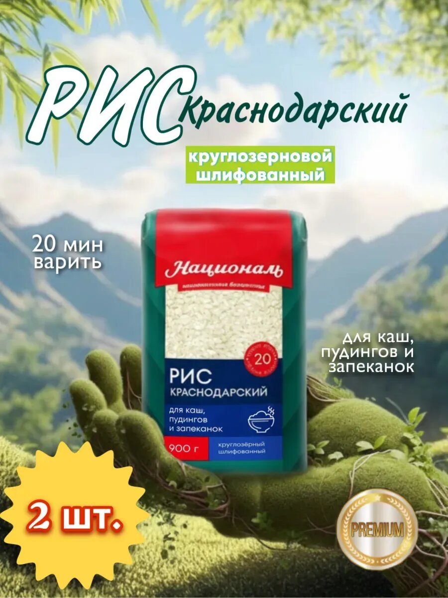 Рис краснодарский 2 штуки по 900 грамм
