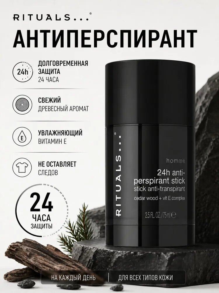 Дезодорант Rituals. Homme комплекс кедрового дерева + витамин Е, 75мл.