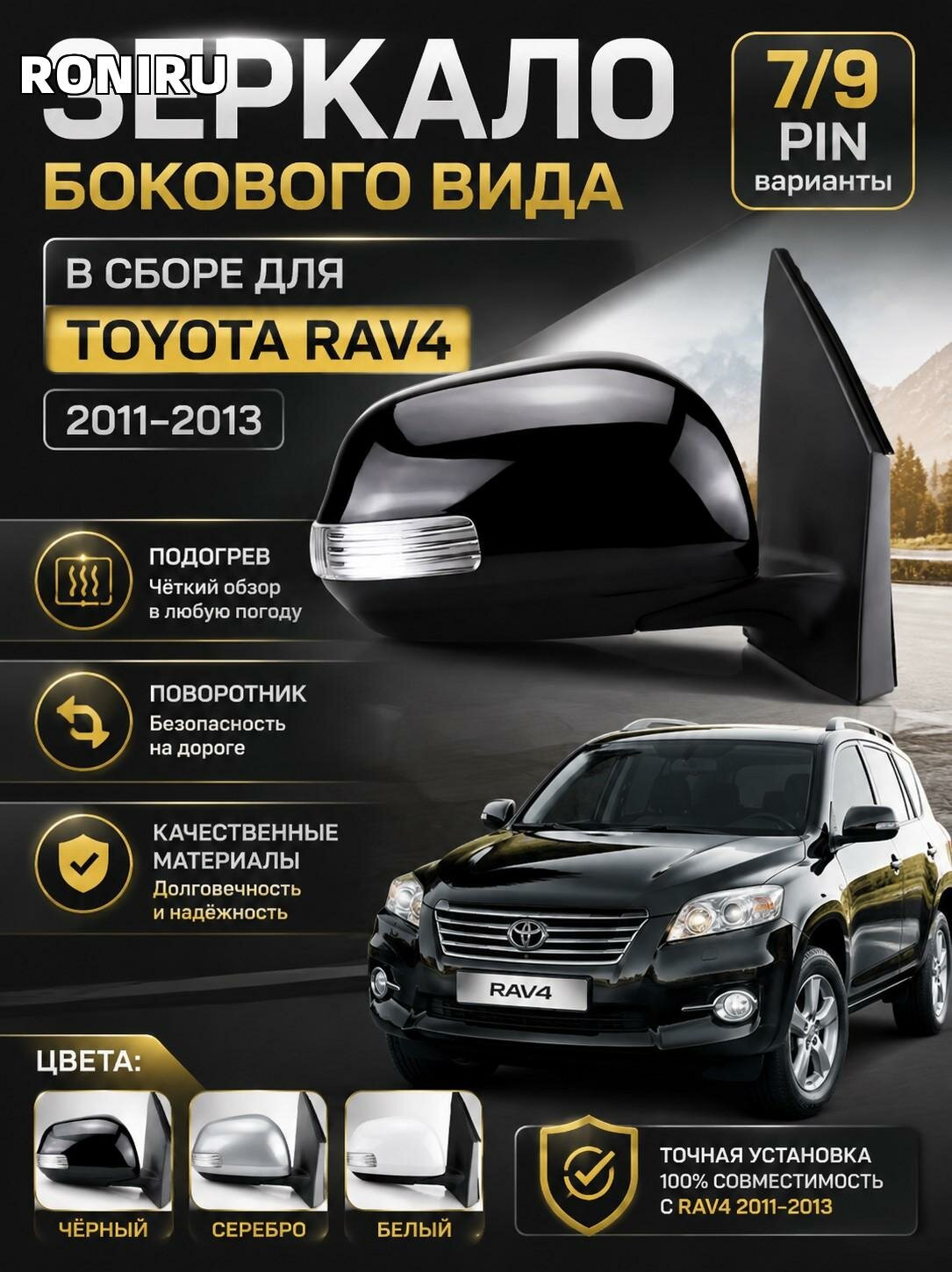 Зеркало бокового вида в сборе Toyota RAV4 2011-2013 7/9pin варианты с обогревом и поворотником, белое/черное/серебро