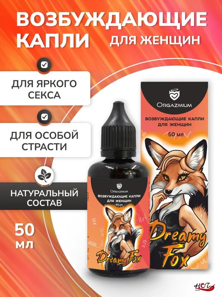 Возбуждающие капли для женщин Orgazmium Dreamy Fox, для секса, афродизиак, 50 мл
