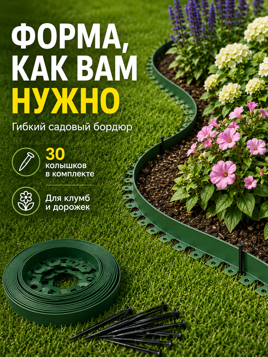 Бордюр 12 м садовый пластиковый для дачи высота 38 мм, 30 колышков в комплекте и соединительная планка
