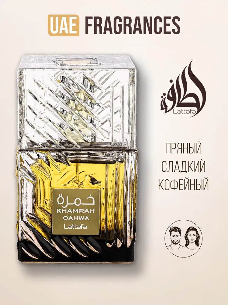 Lattafa Perfumes Khamrah Qahwa парфюмерная вода мужская и женская с запахом кофе, 100 мл