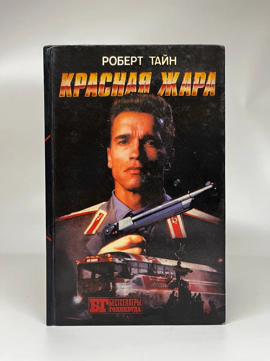 Роберт Тайм. Бестселлеры Голливуда. Красная жара