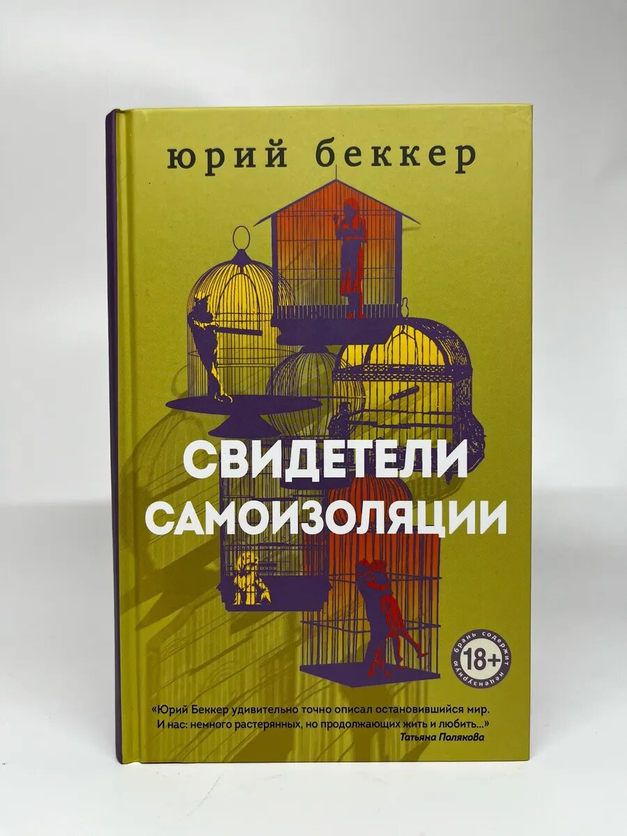 Юрий Беккер. Свидетели самоизоляции